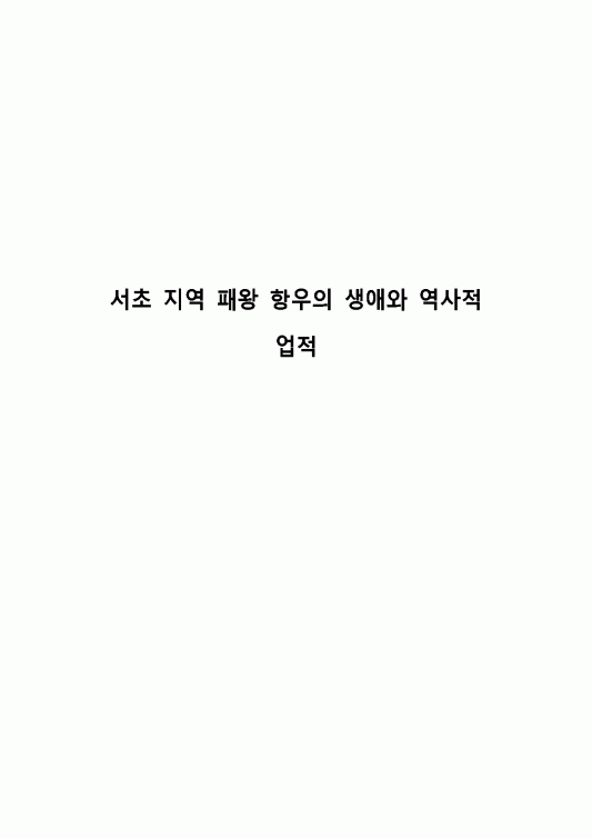 서초 지역 패왕 항우의 생애와 역사적 업적