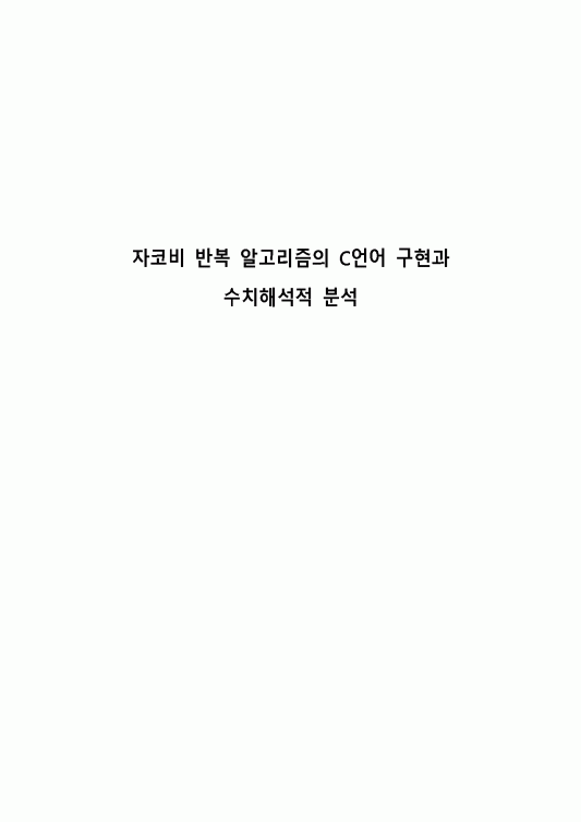 자코비 반복 알고리즘의 C언어 구현과 수치해석적 분석