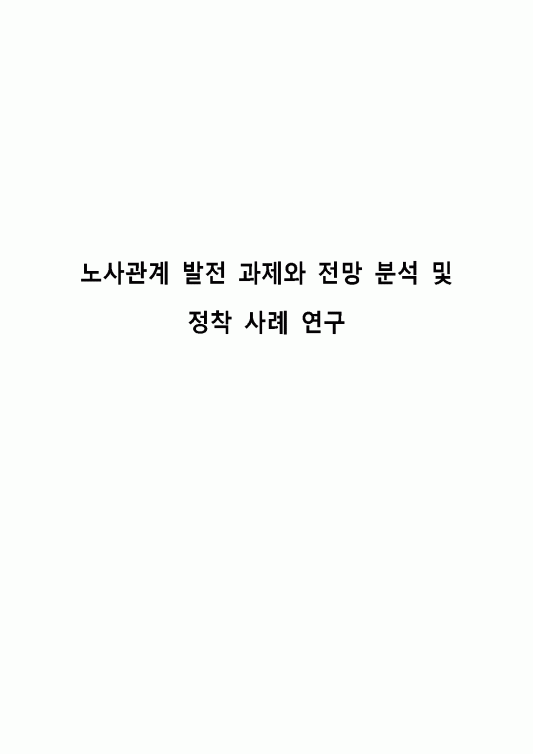 노사관계 발전 과제와 전망 분석 및 정착 사례 연구