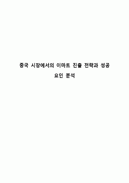 중국 시장에서의 이마트 진출 전략과 성공 요인 분석