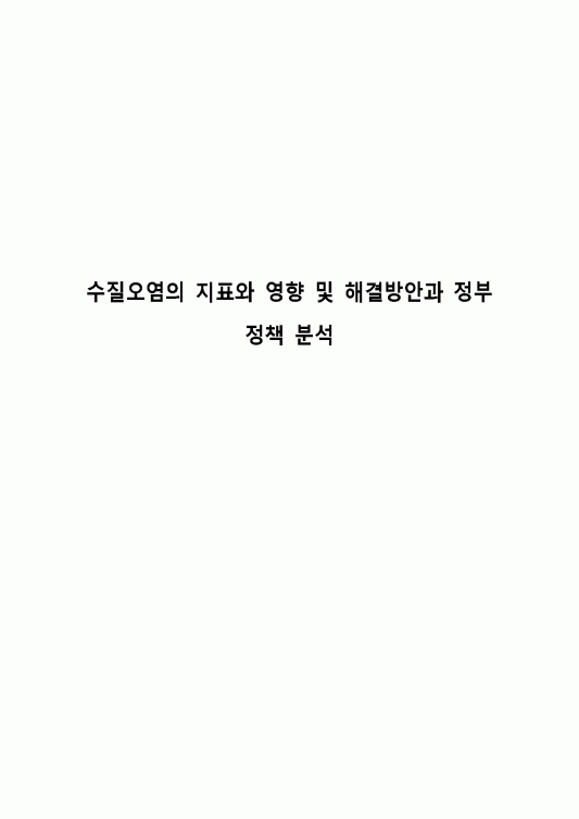 수질오염의 지표와 영향 및 해결방안과 정부 정책 분석
