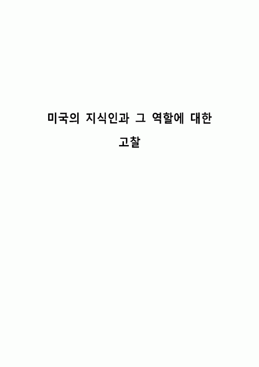 미국의 지식인과 그 역할에 대한 고찰