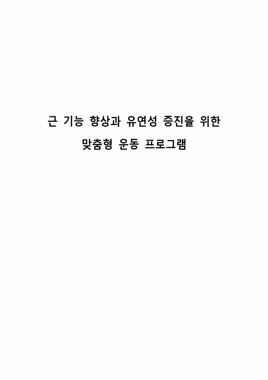 근 기능 향상과 유연성 증진을 위한 맞춤형 운동 프로그램