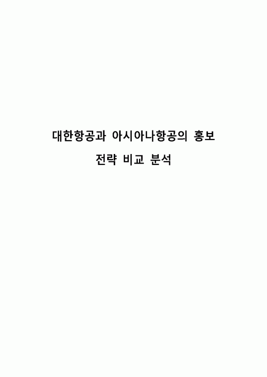 대한항공과 아시아나항공의 홍보 전략 비교 분석