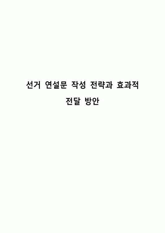 선거 연설문 작성 전략과 효과적 전달 방안