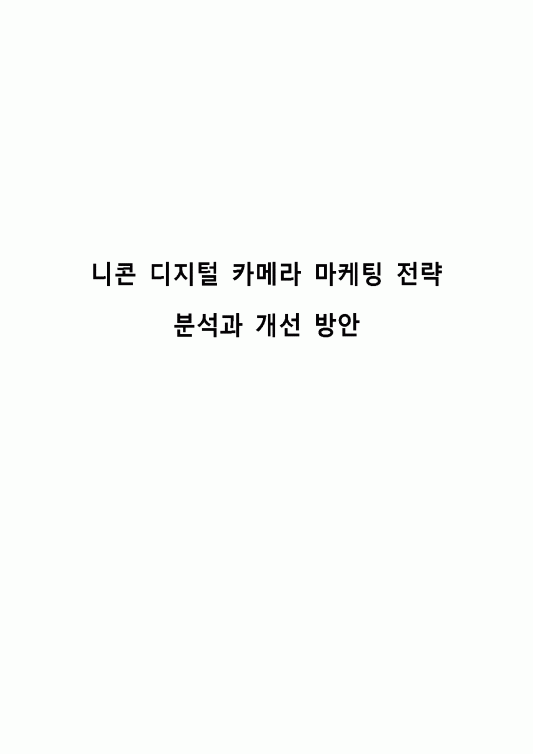 니콘 디지털 카메라 마케팅 전략 분석과 개선 방안