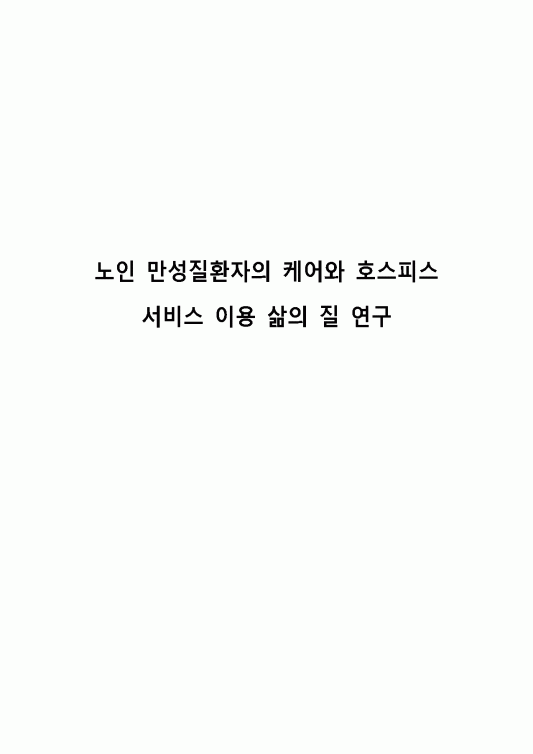 노인 만성질환자의 케어와 호스피스 서비스 이용 삶의 질 연구