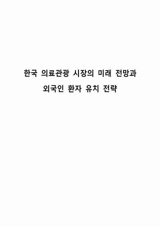 한국 의료관광 시장의 미래 전망과 외국인 환자 유치 전략