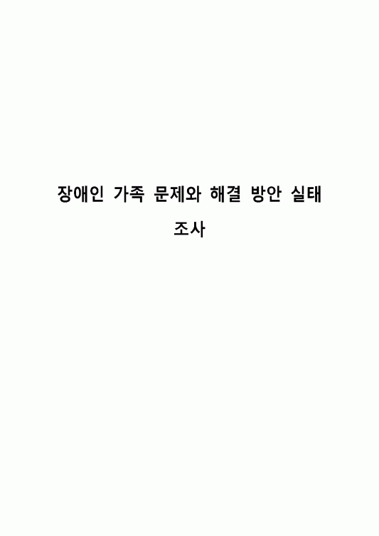 장애인 가족 문제와 해결 방안 실태 조사