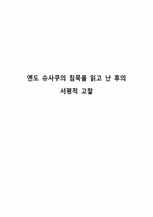 엔도 슈사쿠의 침묵을 읽고 난 후의 서평적 고찰