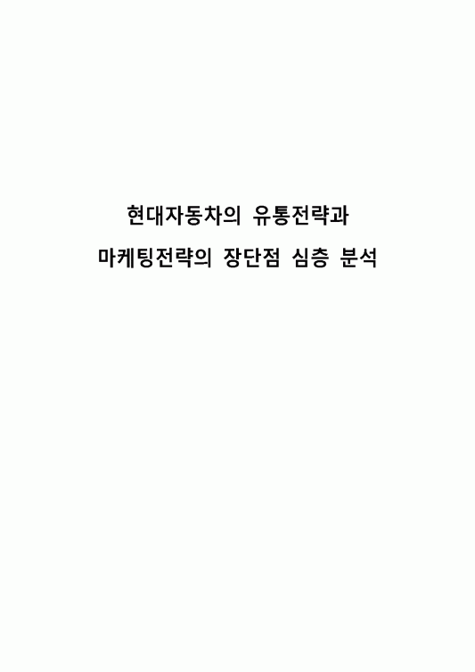 현대자동차의 유통전략과 마케팅전략의 장단점 심층 분석
