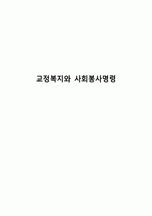 교정복지와 사회봉사명령