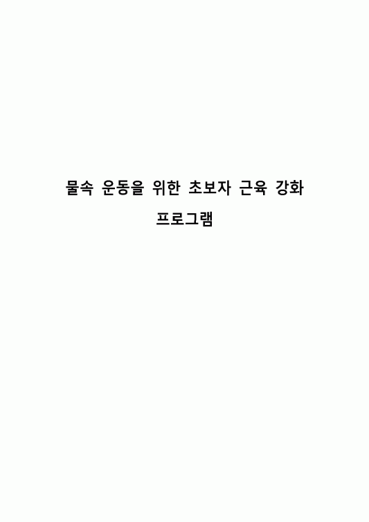 물속 운동을 위한 초보자 근육 강화 프로그램