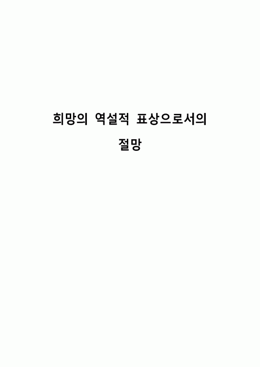 희망의 역설적 표상으로서의 절망