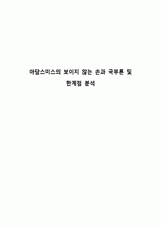 아담스미스의 보이지 않는 손과 국부론 및 한계점 분석