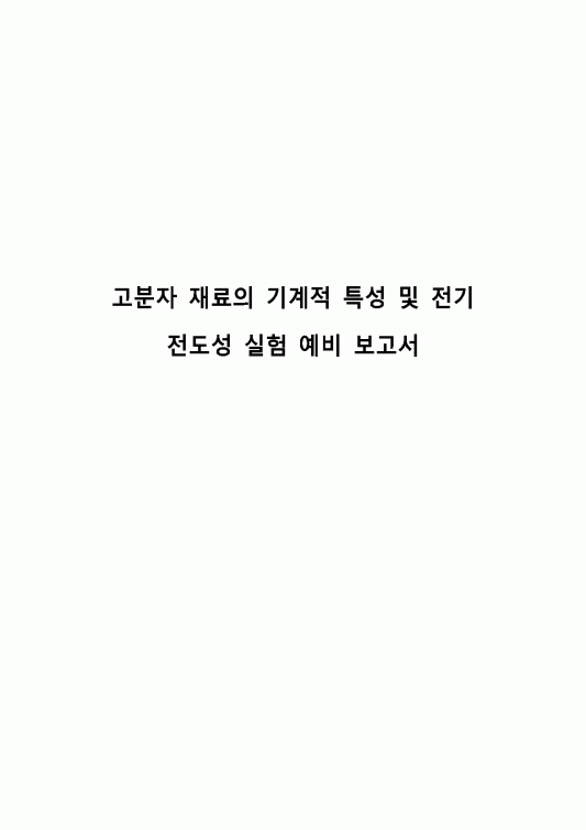 고분자 재료의 기계적 특성 및 전기 전도성 실험 예비 보고서