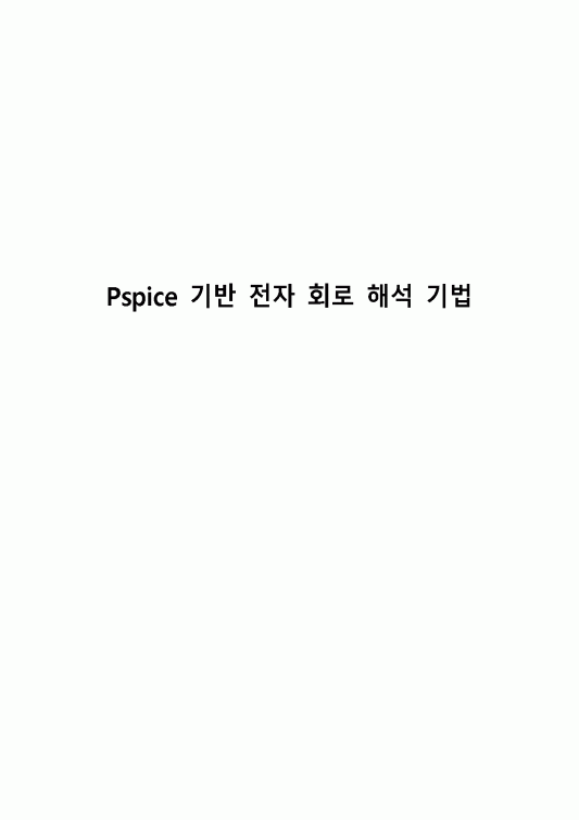 Pspice 기반 전자 회로 해석 기법