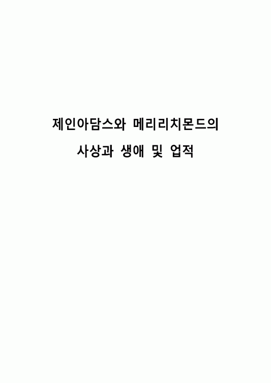 제인아담스와 메리리치몬드의 사상과 생애 및 업적