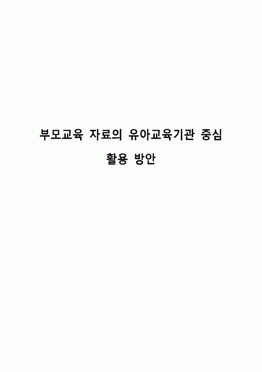 부모교육 자료의 유아교육기관 중심 활용 방안
