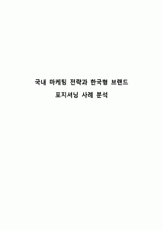국내 마케팅 전략과 한국형 브랜드 포지셔닝 사례 분석