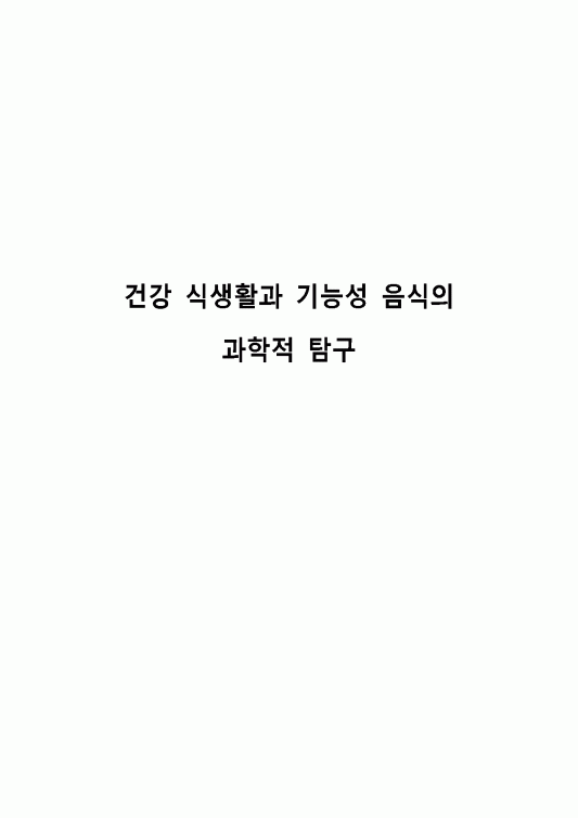 건강 식생활과 기능성 음식의 과학적 탐구