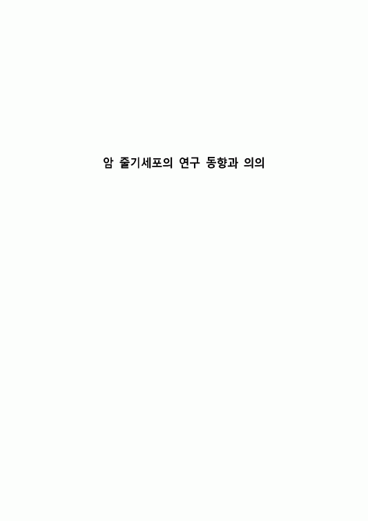 암 줄기세포의 연구 동향과 의의