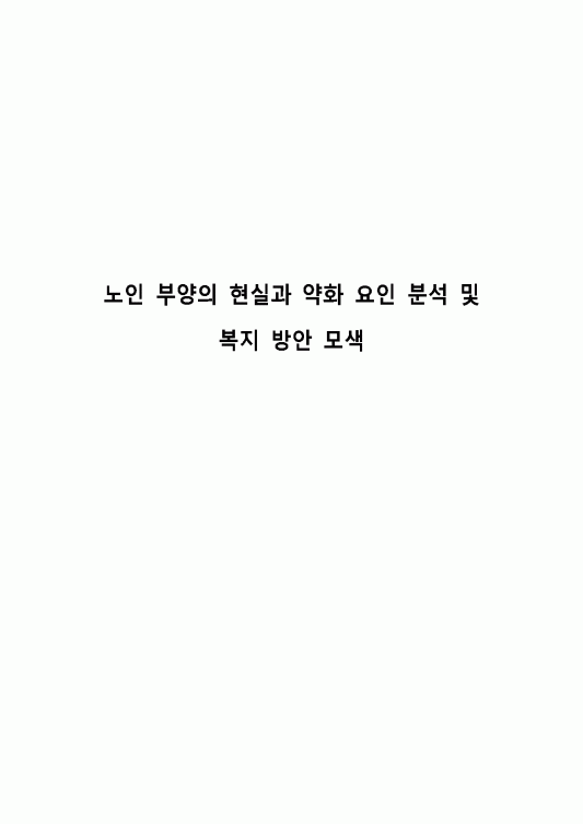 노인 부양의 현실과 약화 요인 분석 및 복지 방안 모색