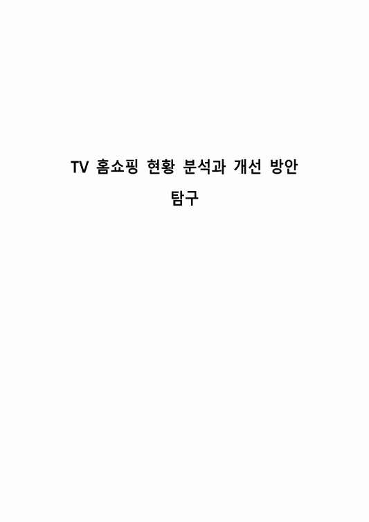 TV 홈쇼핑 현황 분석과 개선 방안 탐구