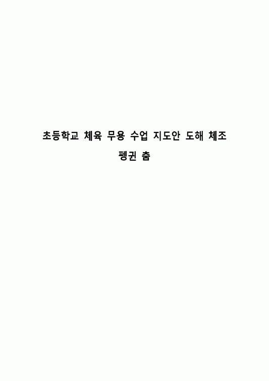 초등학교 체육 무용 수업 지도안 도해 체조 펭귄 춤