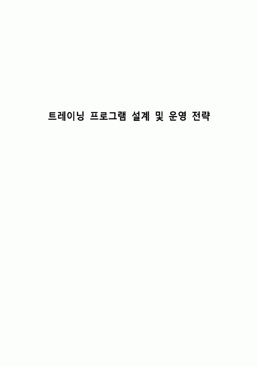 트레이닝 프로그램 설계 및 운영 전략