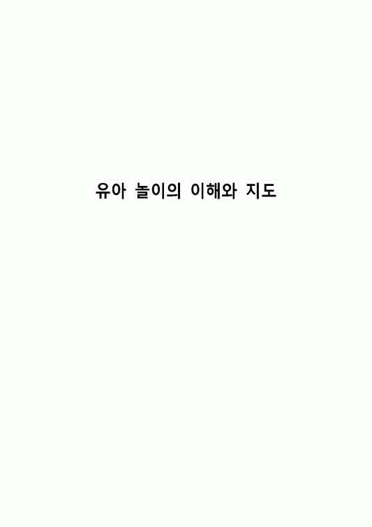 유아 놀이의 이해와 지도