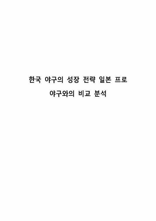 한국 야구의 성장 전략 일본 프로 야구와의 비교 분석
