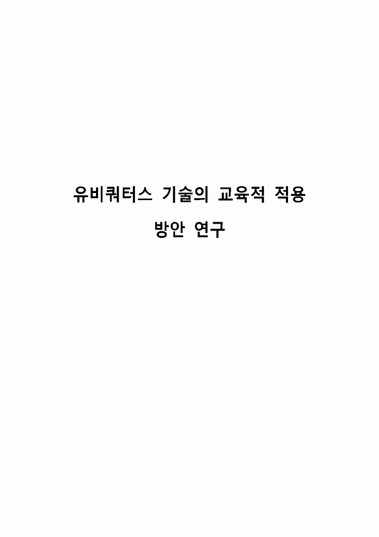 유비쿼터스 기술의 교육적 적용 방안 연구
