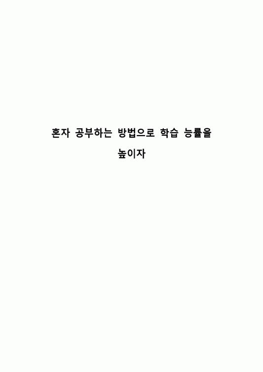 혼자 공부하는 방법으로 학습 능률을 높이자