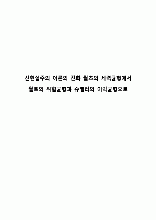 신현실주의 이론의 진화 월츠의 세력균형에서 월트의 위협균형과 슈벨러의 이익균형으로