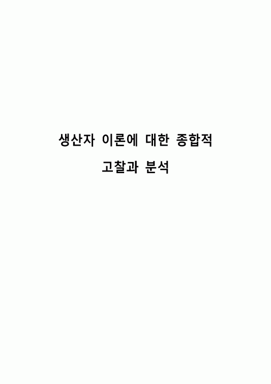 생산자 이론에 대한 종합적 고찰과 분석
