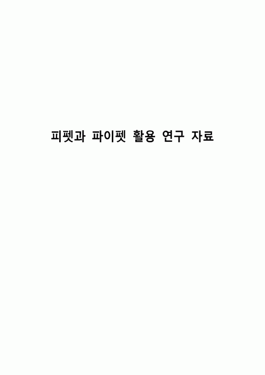 피펫과 파이펫 활용 연구 자료
