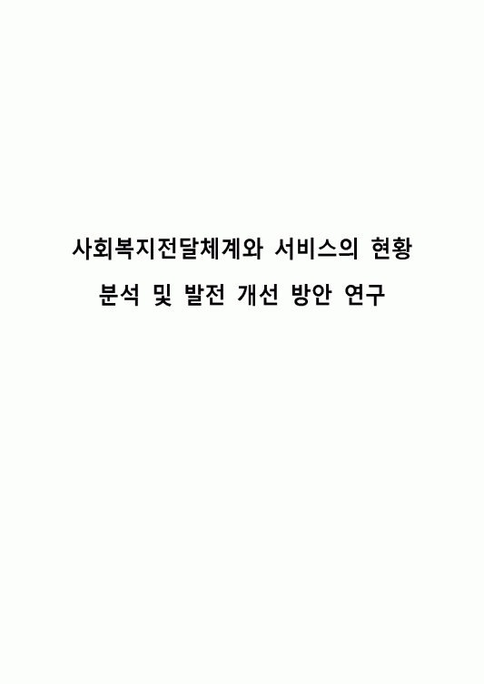 사회복지전달체계와 서비스의 현황 분석 및 발전 개선 방안 연구