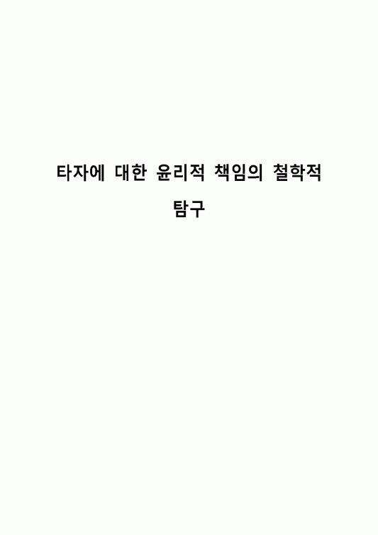 타자에 대한 윤리적 책임의 철학적 탐구