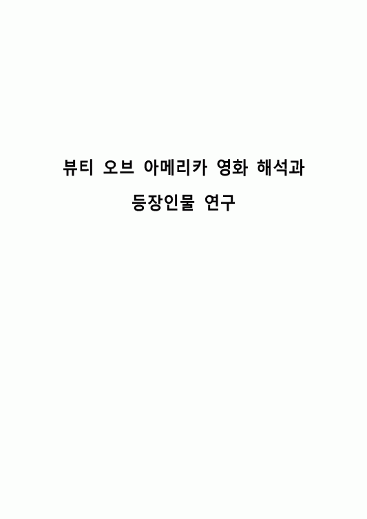 뷰티 오브 아메리카 영화 해석과 등장인물 연구