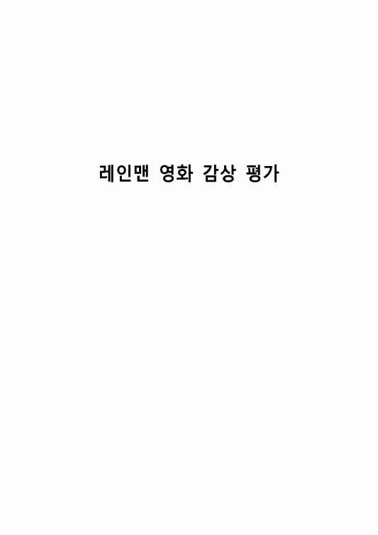 레인맨 영화 감상 평가