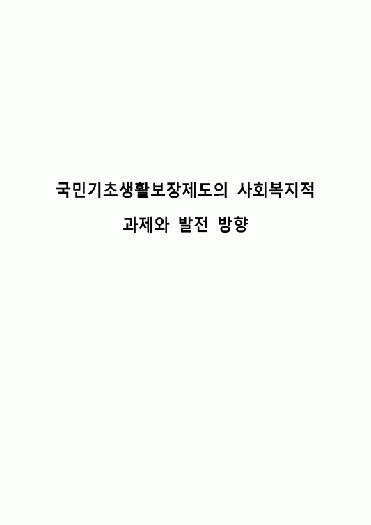 국민기초생활보장제도의 사회복지적 과제와 발전 방향