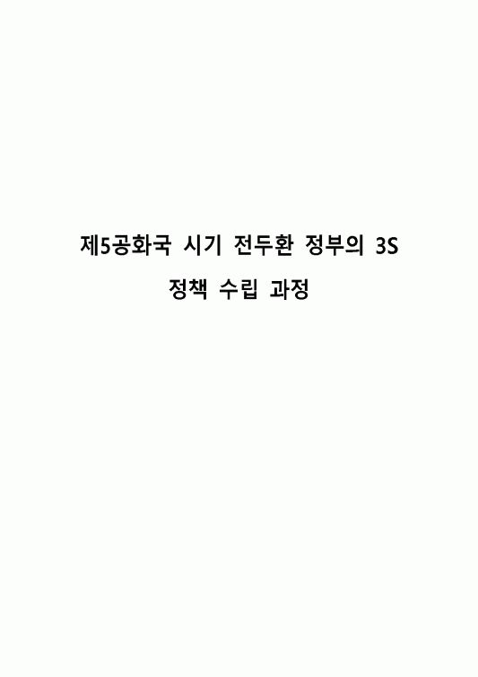 제5공화국 시기 전두환 정부의 3S 정책 수립 과정