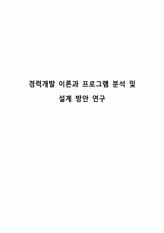 경력개발 이론과 프로그램 분석 및 설계 방안 연구