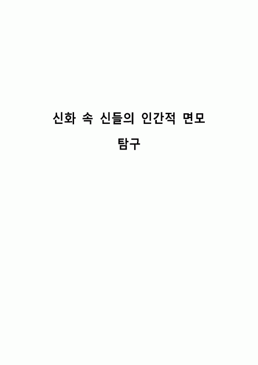 신화 속 신들의 인간적 면모 탐구