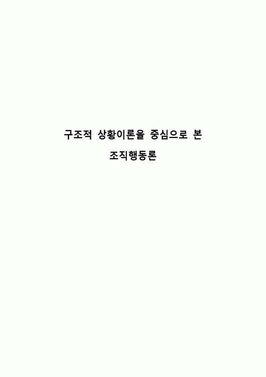 구조적 상황이론을 중심으로 본 조직행동론