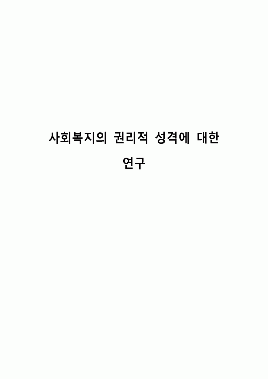 사회복지의 권리적 성격에 대한 연구