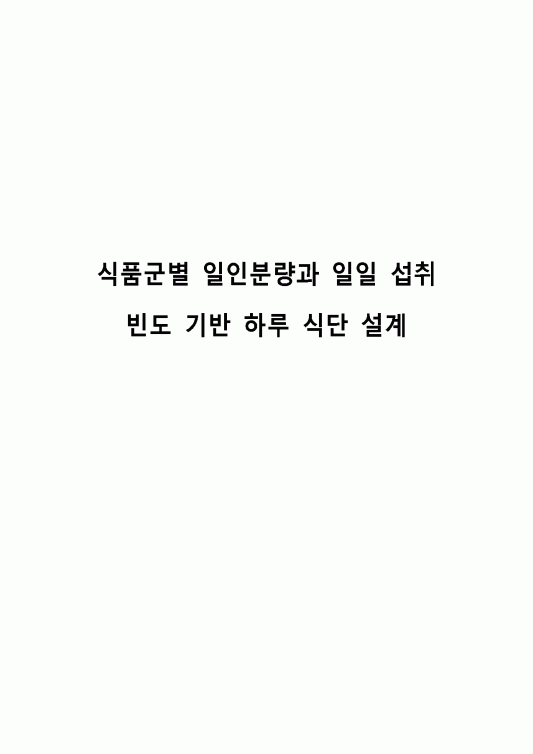 식품군별 일인분량과 일일 섭취 빈도 기반 하루 식단 설계