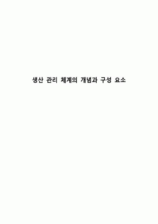 생산 관리 체계의 개념과 구성 요소