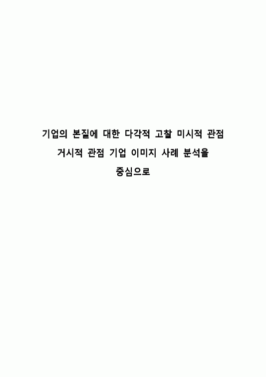 기업의 본질에 대한 다각적 고찰 미시적 관점 거시적 관점 기업 이미지 사례 분석을 중심으로